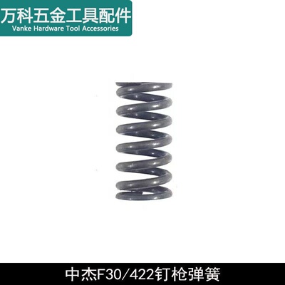 龙至配件中杰F30直钉枪弹簧排气