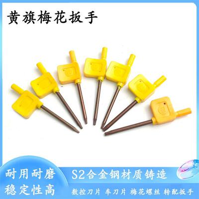 黄旗扳手 红旗扳手 T8梅花螺丝扳手T6 T10 T20螺丝刀T15梅花扳手