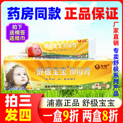 舒极宝宝抑菌膏15克皮肤消毒