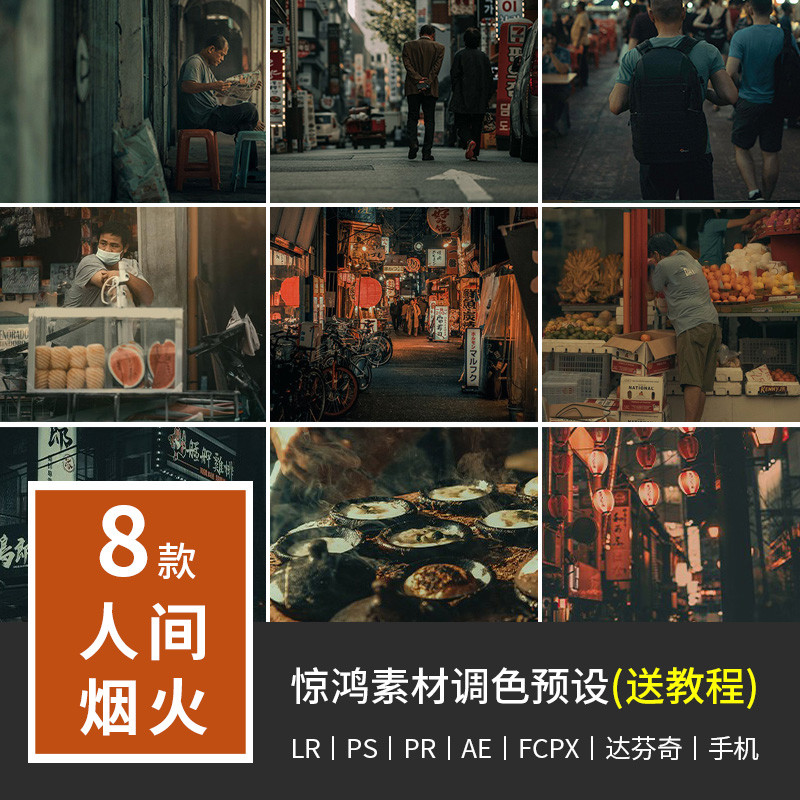 人间烟火调色预设LR/PS/PR/FCPX达芬奇电影滤镜LUT剪映插件素材_虎窝淘