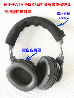 适用于 铁三角 ATH-MSR7耳机海绵套1A耳罩1ADAC耳机套 皮套 头梁保护套