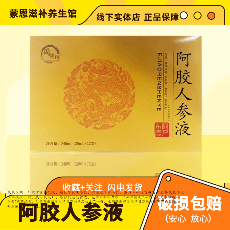 同济祥阿胶人参液12支/盒东阿原产正宗