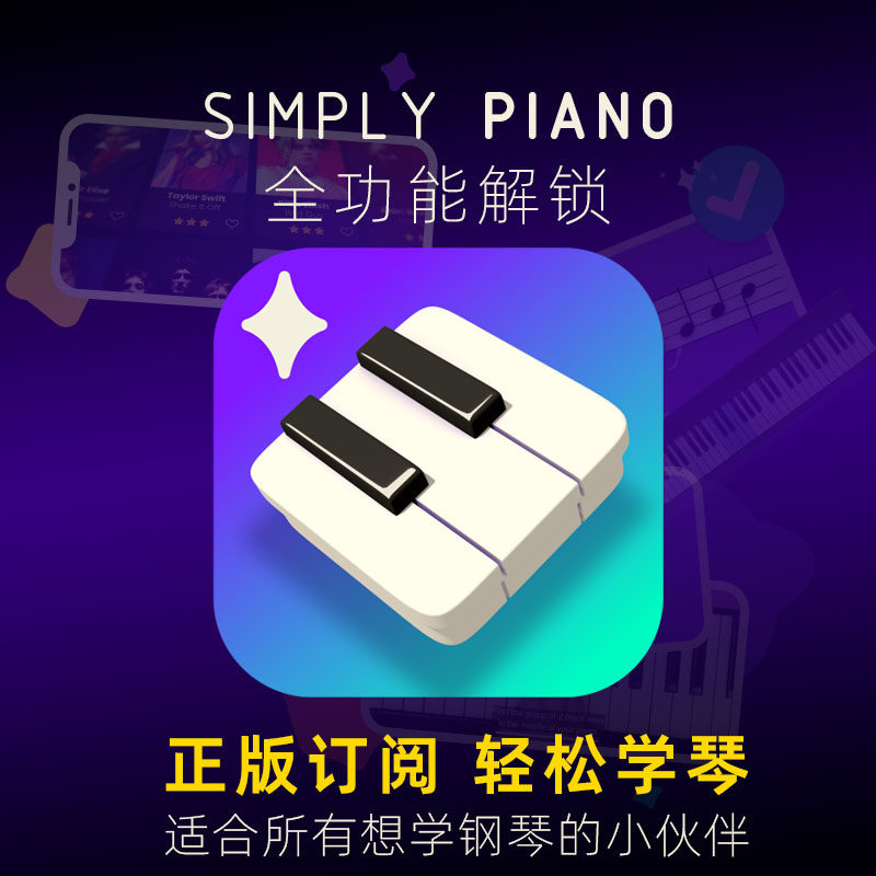 simply piano高级会员苹果版iOS钢琴学习simplepiano钢琴陪练_虎窝淘