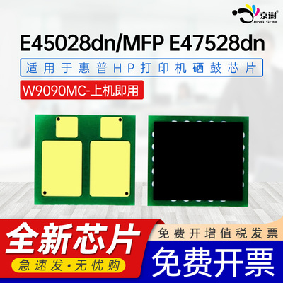 京澍适用惠普W9090MC芯片E45028dn计数芯片HP MPS Solutions LaserJet MFP E47528dn彩色W9091MC 92MC 93芯片