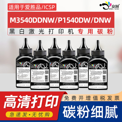 京澍适用爱胜品TN3140碳粉P1540DNW墨粉M3540DDNW激光打印机炭粉P1540DW多功能一体机添加粉DR3140硒鼓架碳粉