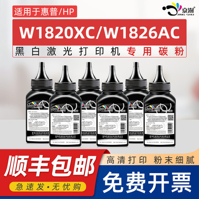 京澍适用惠普W1820XC碳粉HP Laser 30330dn墨粉MFP 32330sdnw激光打印机一体机墨粉盒W1826AC能加墨硒鼓碳粉