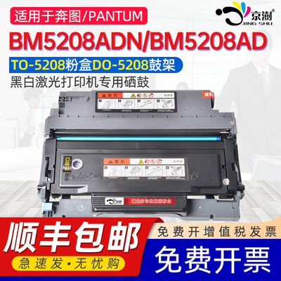 京澍适用奔图BM5208ADN粉盒BM5208AD激光打印机墨盒TO5208墨粉碳粉盒DO-5208硒鼓鼓架晒谷bm5208adn ad磨合