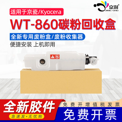 JS适用京瓷WT-860废粉盒3050/3550/4550/5550/3051/3551/4551/5551 ci3500/4500/5500/3501/4501/5501i废墨仓