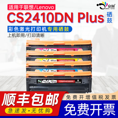 京澍适用联想LD2420硒鼓CS2410DN Plus硒鼓2420K C M Y碳粉盒cs2410 Plus彩色打印机墨盒LD2420k硒鼓/墨粉盒