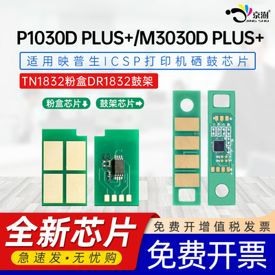 京澍适用爱胜品TN1832芯片P1030DPLUS+芯片M3030DPLUS+ p1030d plus+激光打印机硒鼓DR1832 TN1832H计数芯片