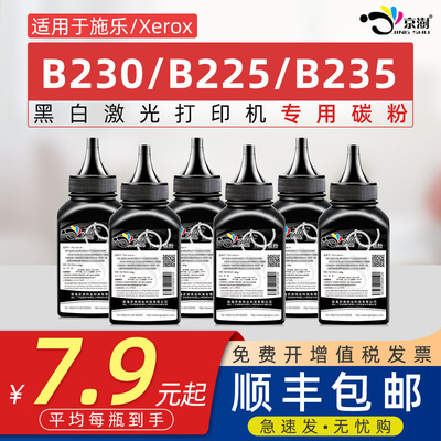 京澍适用富士施乐B230碳粉FUJIXerox B225墨粉B235黑白激光打印机006R04400 006R04403 01 04 013R00691碳粉