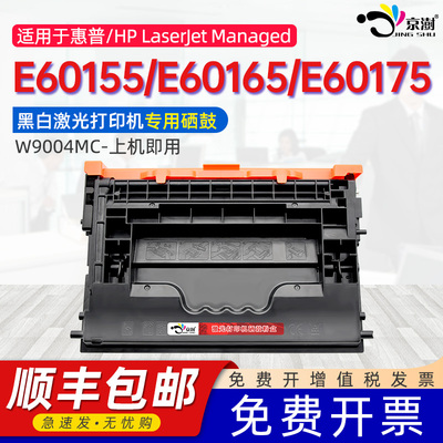 京澍适用惠普W9004MC硒鼓E60055墨盒HP LaserJet Managed E60065碳粉盒E60075黑白打印一体机碳粉晒鼓墨粉盒