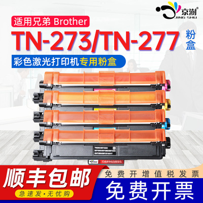 京澍适用兄弟TN-273粉盒DR273鼓架TN277 CMYBK彩色打印机粉盒HL-L3210CW硒鼓MFC-L3750CDW DCP-L3551CDW墨盒