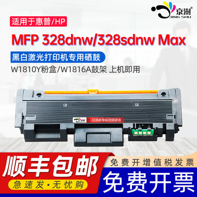 京澍适用惠普W1810Y粉盒HP Laser MFP 328dnw Max碳粉盒328sdnw Max黑白激光打印机硒鼓墨盒W1810Y专用晒鼓