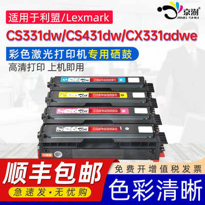 京澍适用利盟CS331dw硒鼓CS431dw墨盒Lexmark CX331adwe CX431adw彩色打印机碳粉盒20N30K0 C0 M0 Y0专用晒鼓