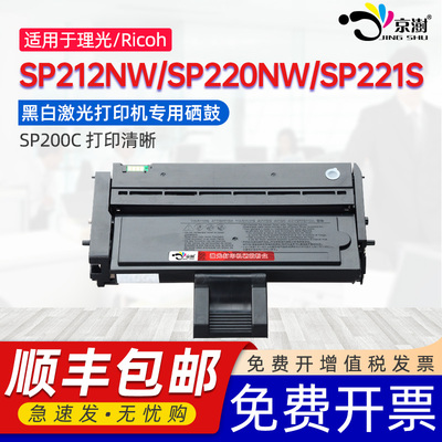 京澍适用理光SP212NW硒鼓SP212SNW/FNW/SFNW/SP220NW/SP211/SP221S/SF/SP213NW/SNW/SFNW SP200C打印机墨盒