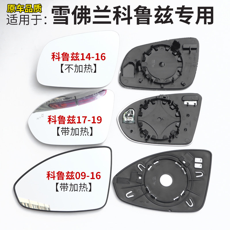 适用雪佛兰科鲁兹倒车镜片经典款车外反光镜片玻璃后视镜片