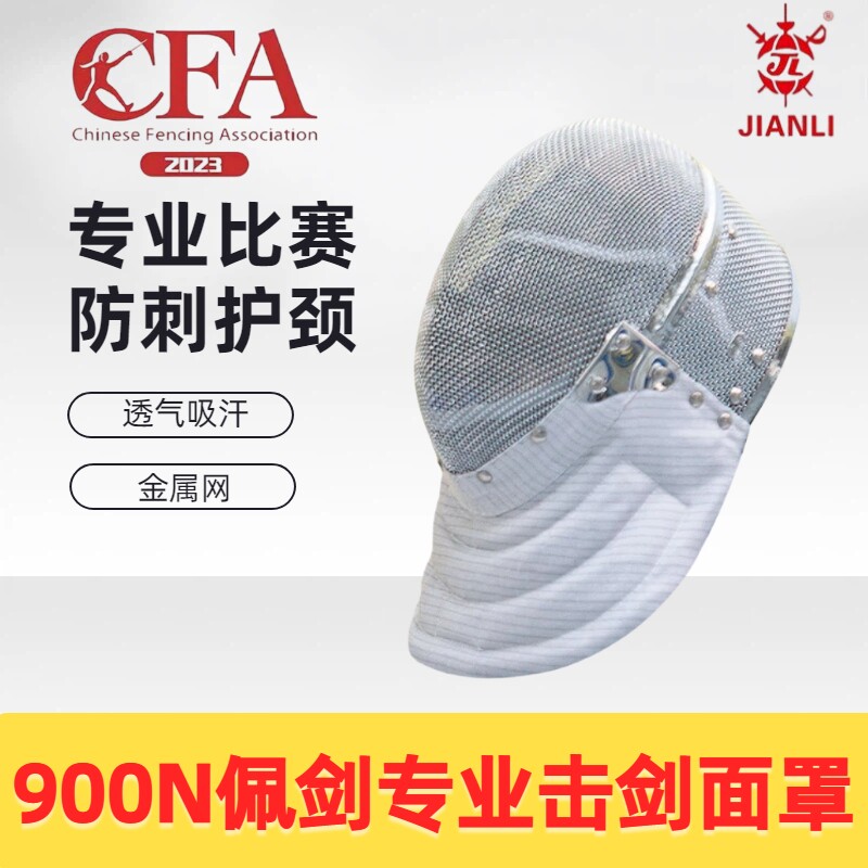 上海健力电佩剑专业面罩儿童成人比赛头盔CFA认证900N防刺可拆洗