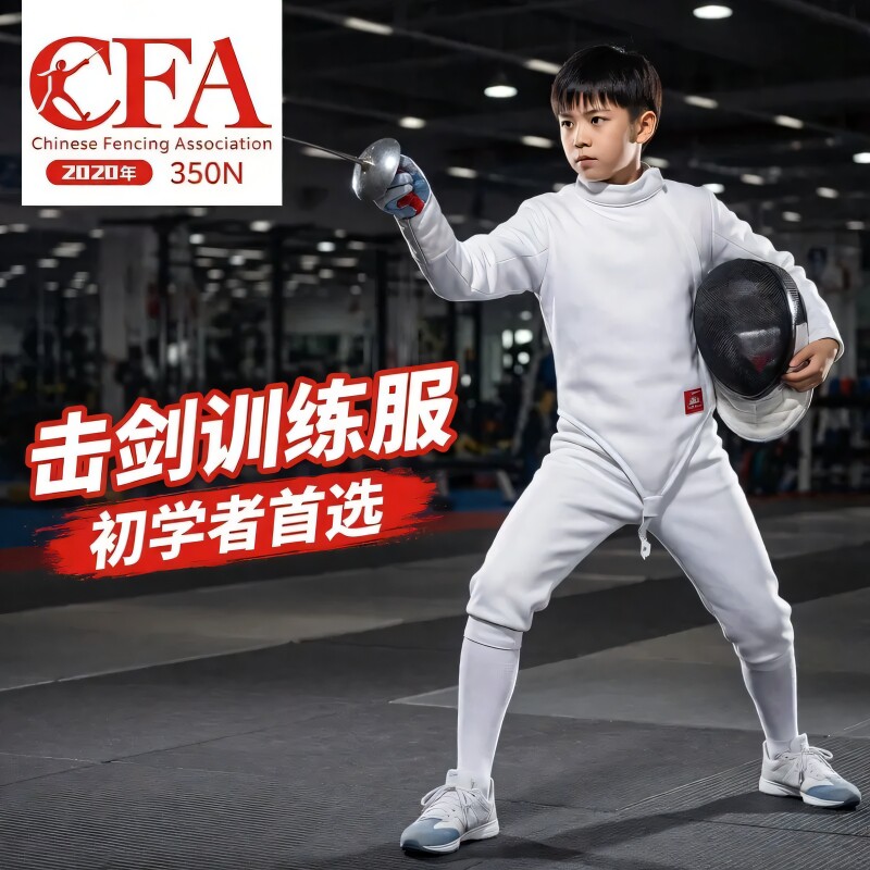 沪健力 击剑服初学者350N花重佩剑比赛服CFA认证儿童成人全套装备