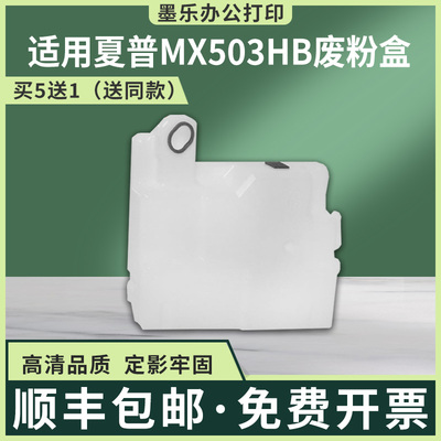 适用MX503HB夏普M500废粉盒M280