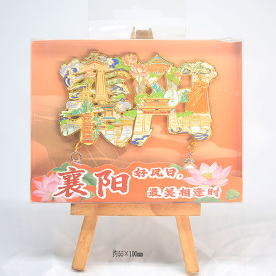 襄阳冰箱贴城市字立体吊坠 昭明台唐城纪念伴手礼旅游礼物收藏品