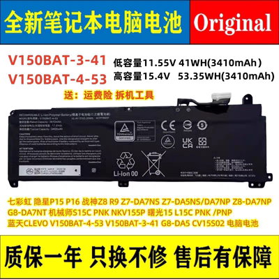机械师S15C PNK NKV155P 曙光15 L15C PNK /PNP V150BAT-3-41电池