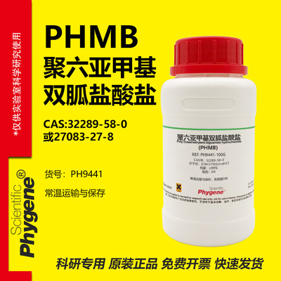 聚六亚甲基双胍盐酸盐(PHMB)