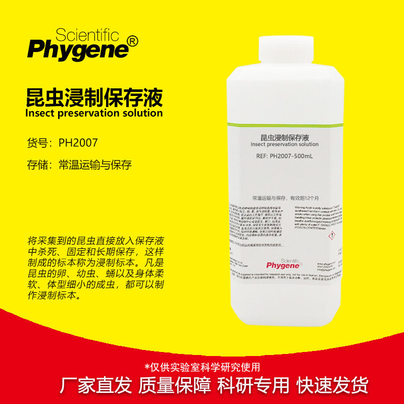 昆虫标本浸制液保存液固定液防腐剂学生 科研实验 科普生物 500ML