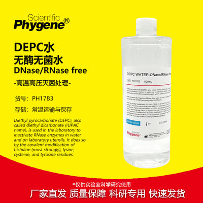 DEPC水无酶无菌水实验试剂