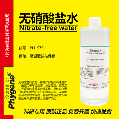 无硝酸盐水实验专用