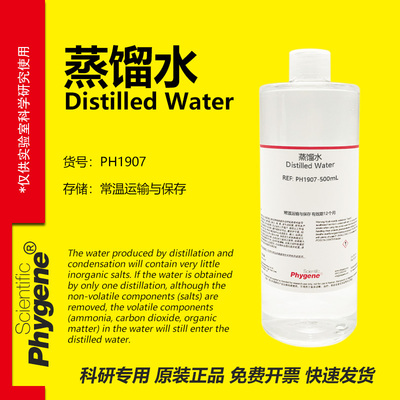 Phygene试剂蒸馏水科研专用