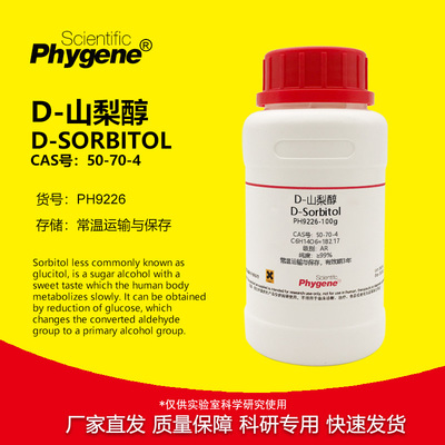 PHYGENE试剂D-山梨醇科研专用