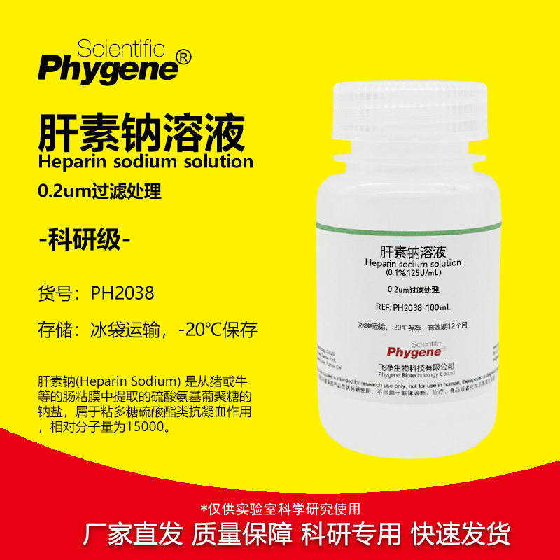 肝素钠溶液 0.1% 0.5% 1% 抗凝血比容测定 实验试剂 科研专用