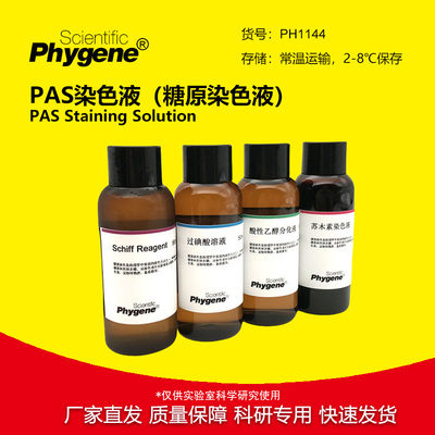 PAS染色液雪夫染色科研专用