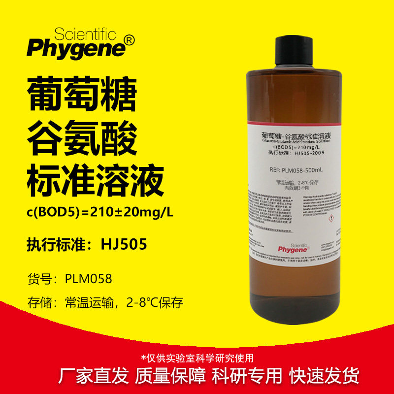 葡萄糖-谷氨酸标准溶液 210mg/L 生化需氧量BOD5标液 水质检测