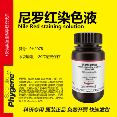 尼罗红染色液科研专用