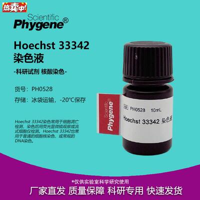 Hoechst33342染色液核酸染R料实验试剂10mL[PH0528PHYGENE]