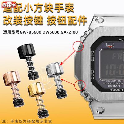 优亨适用CASIOG-SHOCK农U家橡树DW5600/GA2100/GMA-S2100改装按键