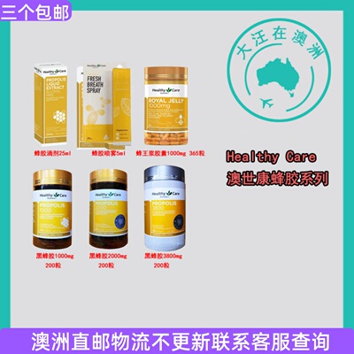 澳大利亚Healthy Care澳世康黑蜂胶/滴剂/喷雾/蜂王浆 HC058