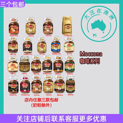Moccona Freeze Dried Instant Coffee摩可纳 速溶咖啡 MN001
