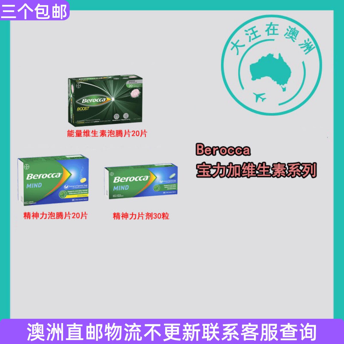 澳大利亚 Berocca宝力加维生素/泡腾片 BA005