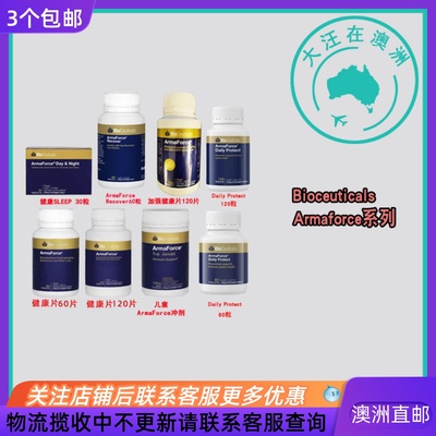 澳洲 Bioceuticals ArmaForce  健康片系列 BC005