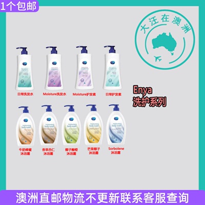澳大利亚 Enya Body Wash 沐浴露/洗发水/护发素 EY001