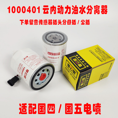 1000401 精滤器 云内 油水分离器 柴油滤清器滤芯 粗滤芯 2000401