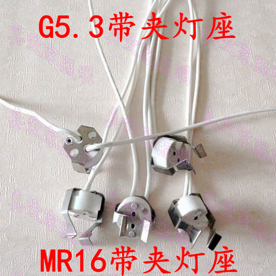 g5.3灯头mr16灯杯灯座带金属夹子