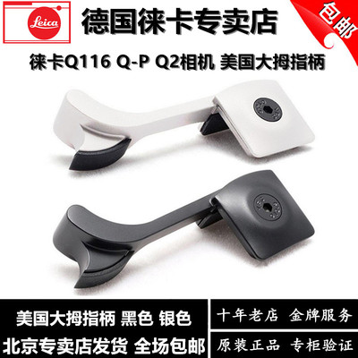 leica徕卡Q3 typ116相机手指柄 莱卡Q-P相机指柄Q2 q3大拇指手柄