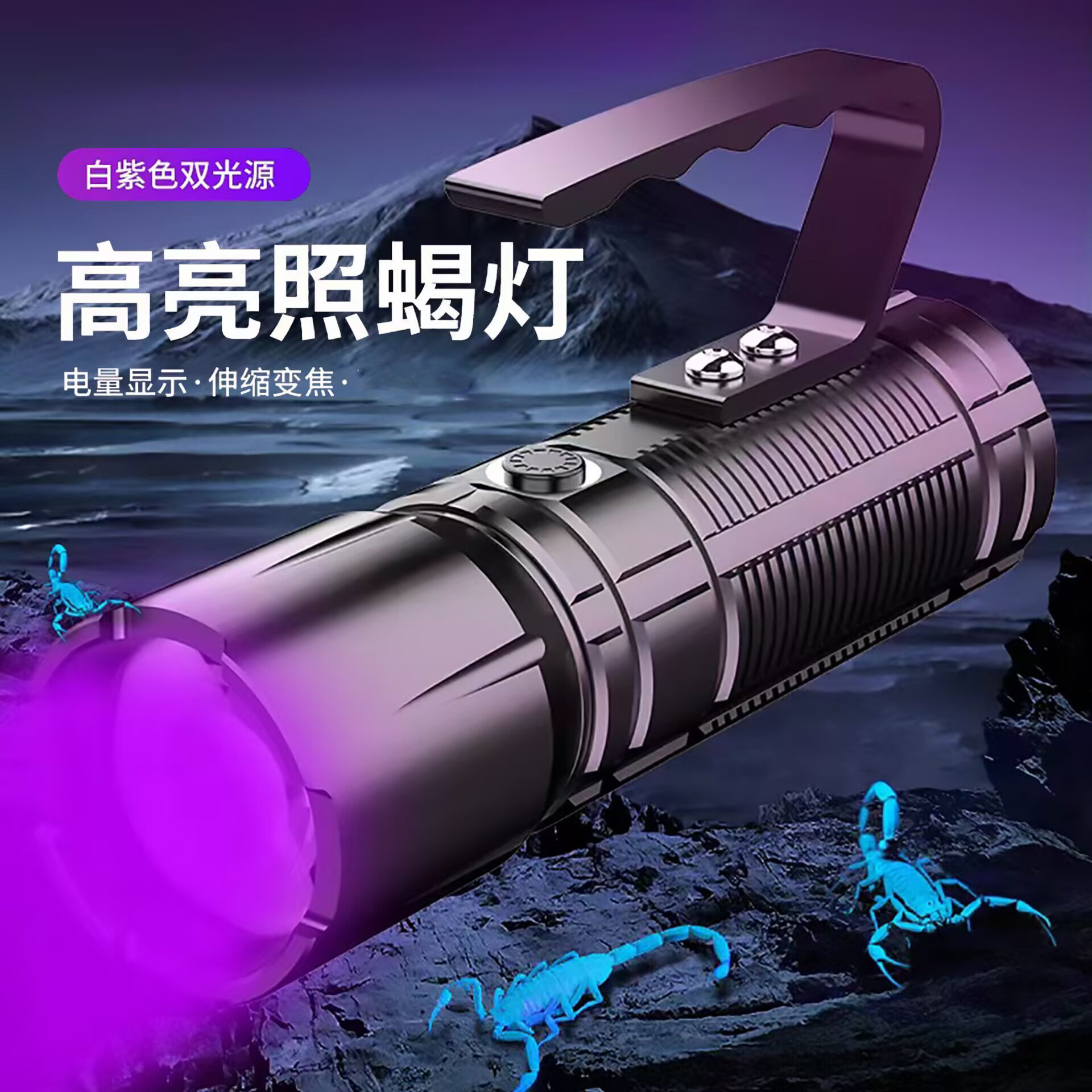 超亮照蝎子灯紫光看蝎双光源充电变焦户外led验钞强光手电筒