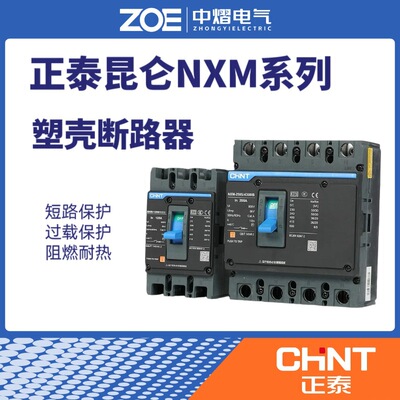 正泰nxm-125s/3300/100a塑料外壳式断路器/空气开关12160a200a