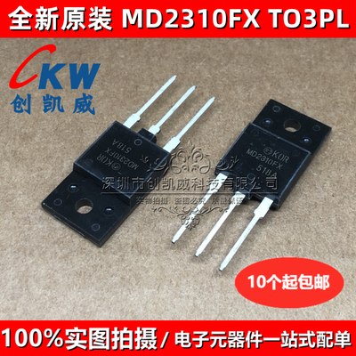 全新原装 MD2310FX TO3P 电视机显示三极管行管显示器 14A 700V