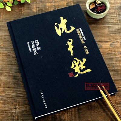 沈尹默沈尹默书法论丛